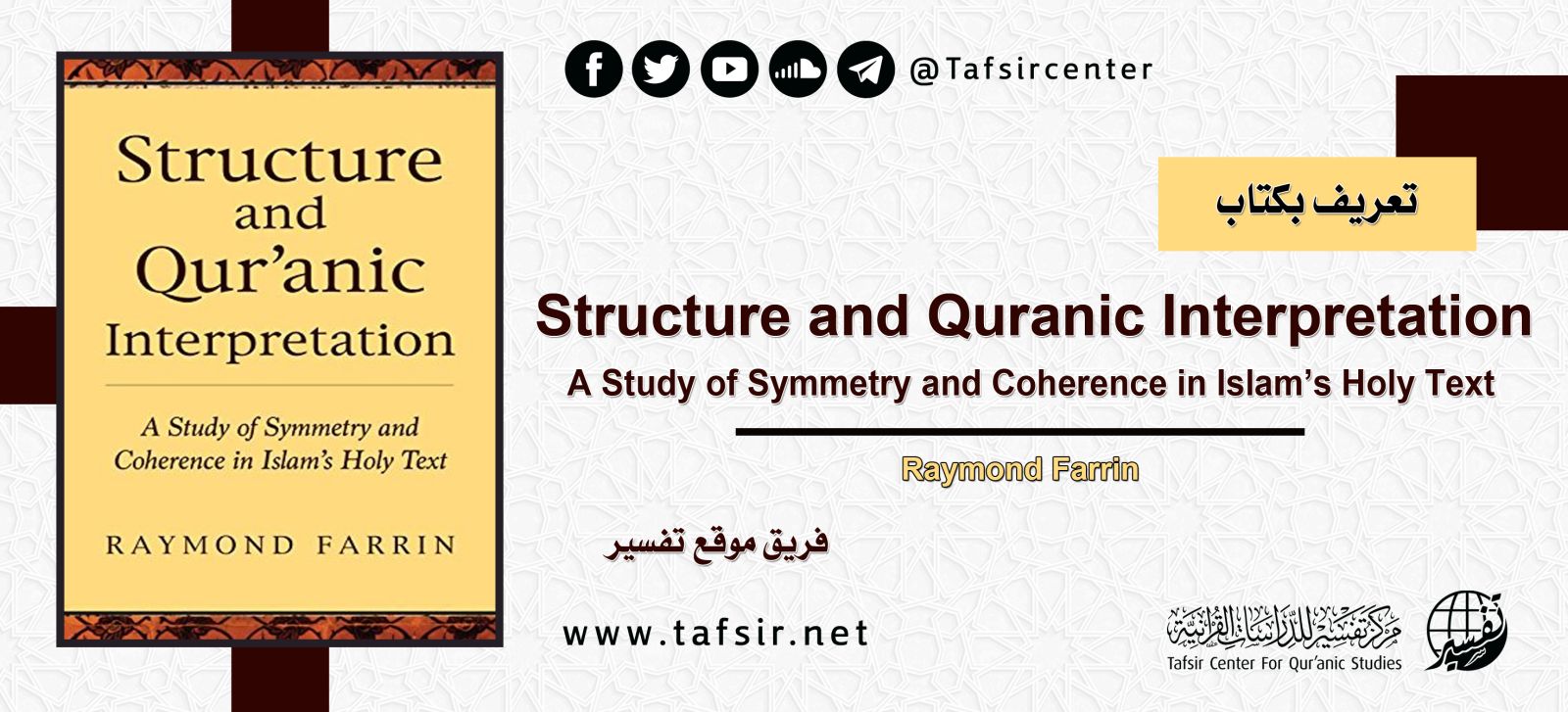 تعريف بكتاب: Structure and Quranic Interpretation: A Study of Symmetry and Coherence in Islam’s ...